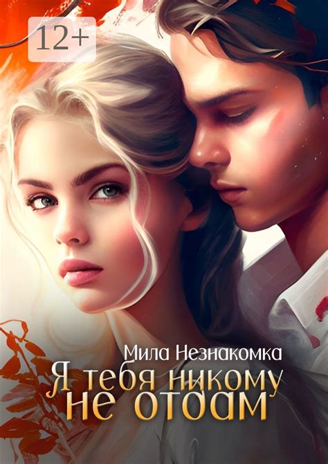 Я тебя никому не отдам - Мила Незнакомка - купить и читать онлайн ...