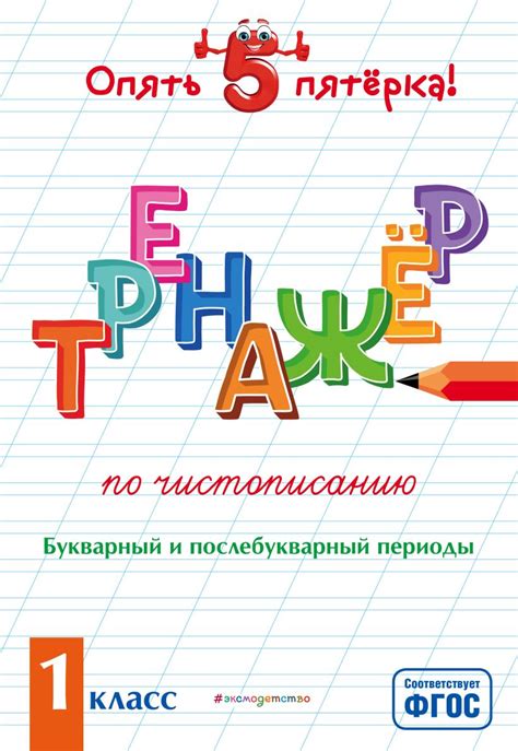 Книга Тренажер по чистописанию Букварный и послебукварный периоды 1 ...