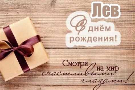 Открытки и картинки с Днем Рождения Лев - Скачать
