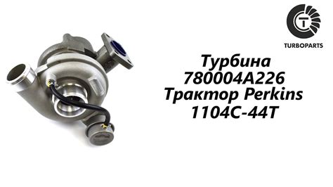 Турбина Perkins (Перкинс) 4.4 1104C-44T TURBOPARTS - YouTube