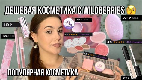 Дешевая популярная косметика с Wildberries!!🫣/Макияж бюджетной ...