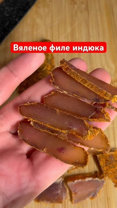 Вяленое мясо индейки! #вкусныйпродукт #еда #рецепт - YouTube