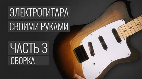 Полировка гитары и окончательная сборка. Гитара своими руками. - YouTube