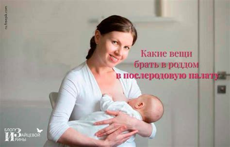 Что нужно брать с собой в роддом. Список вещей для мамы и новорожденного