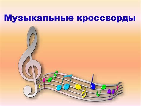 Музыкальные кроссворды - презентация онлайн