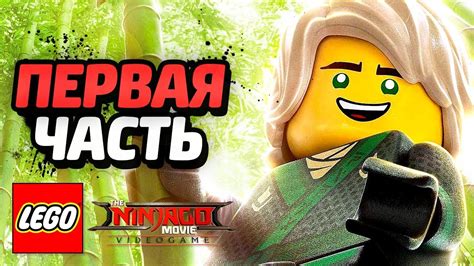 LEGO Ninjago Movie Videogame Прохождение - Часть 1 - НИНДЗЯ В СБОРЕ ...