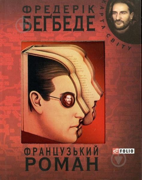 ᐉ Книга Фредерик Бегбедер «Французький роман» 978-966-03-5154-7 ...