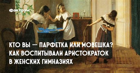 Кто вы — парфетка или мовешка? Как воспитывали аристократок в женских ...