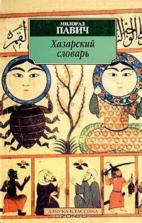 Книга "Хазарский словарь" - Милорад Павич скачать бесплатно