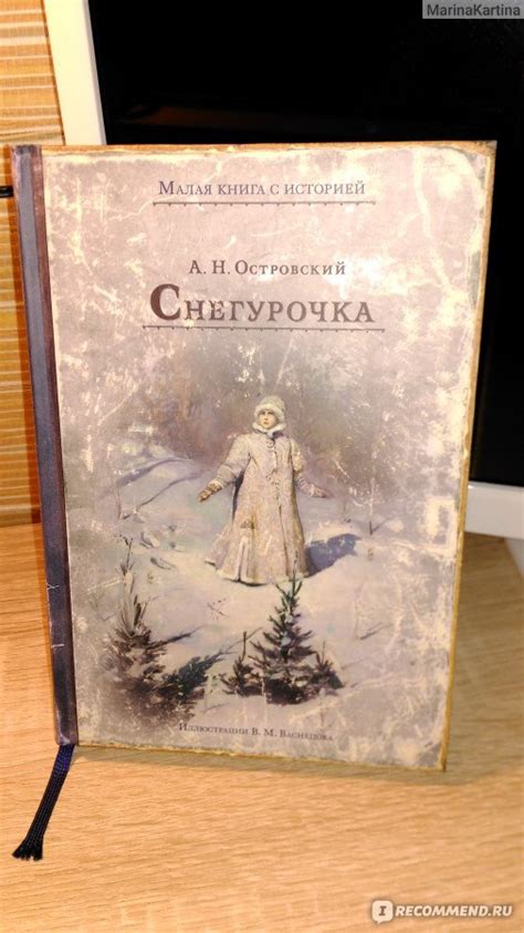 Снегурочка. Александр Николаевич Островский - «Весеннее чтение ...