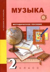 Музыка. 2 класс. Методическое пособие - Челышева Т.В., Кузнецова В.В.