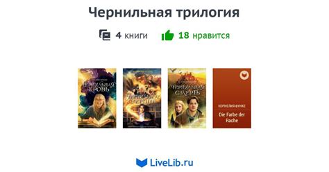 Цикл книг «Чернильная трилогия» — 3 книги