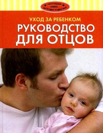 Уход за ребенком. Руководство для отцов, Колин Купер - «книга о детях ...