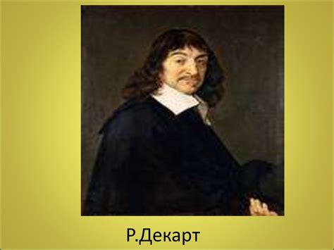 10. Новое время: философия Р.Декарта - презентация онлайн
