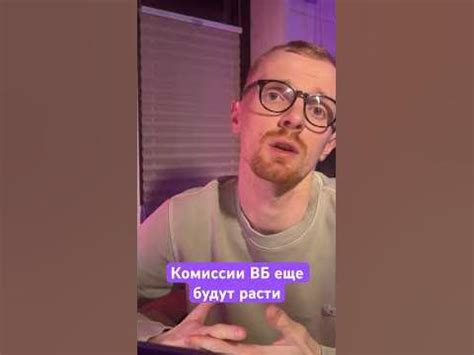 Комиссии вб растут #wb #бизнес #вайлдбериз #маркетплейсы - YouTube