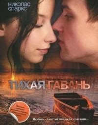 Книга Тихая гавань — Николас Спаркс