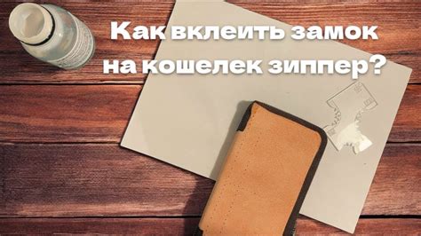 Как вклеить замок на кошелек зиппер? - YouTube