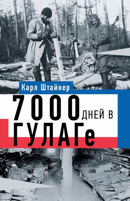 7000 дней в ГУЛАГе скачать fb2, pdf, epub, rtf, txt, читать онлайн ...