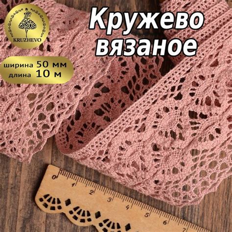 Кружево вязаное, шир 50 мм * уп 10 м цвет розовый для шитья, рукоделия ...