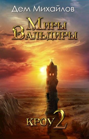 Книга Кроу-2: Суровые земли, Глава 4, Дем Михайлов читать онлайн
