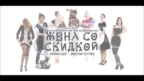 Жена со скидкой / Короткометражная комедия / Виктор БУТОК - YouTube
