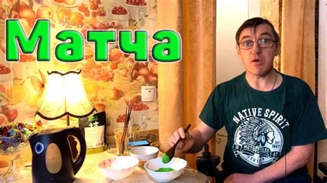Чай из Японии порошковый Японский чай Матча |Мача Маття| Как заваривать ...