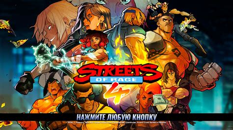 Cкачать Streets of Rage 4