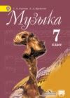 ГДЗ по Музыке для 7 класса Сергеева Г.П., Критская Е.Д. на 5