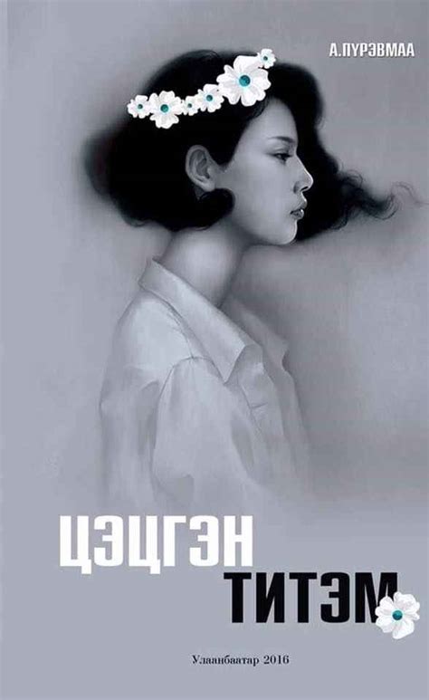 BOOK.MN | Ном Цэцгэн титэм | Book