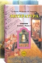 Учебник по литературе 11 класс скачать бесплатно