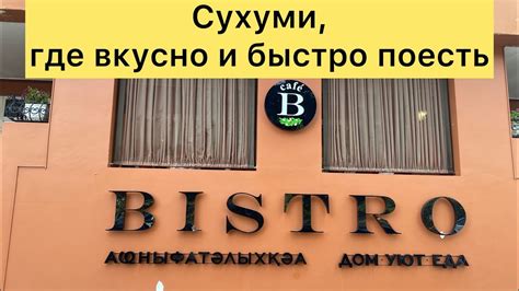 Абхазия 2022. Сухум. Где вкусно можно покушать - YouTube