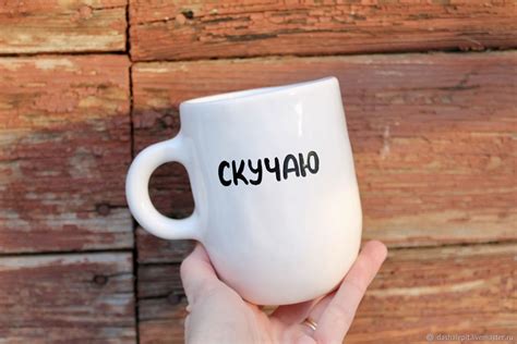 Кружка с надписью внутри и снаружи Скучаю кус Чашка в подарок в ...