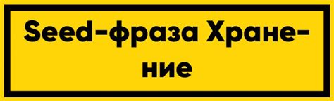 Seed-фраза Хранение - Холодный биткоин кошелёк