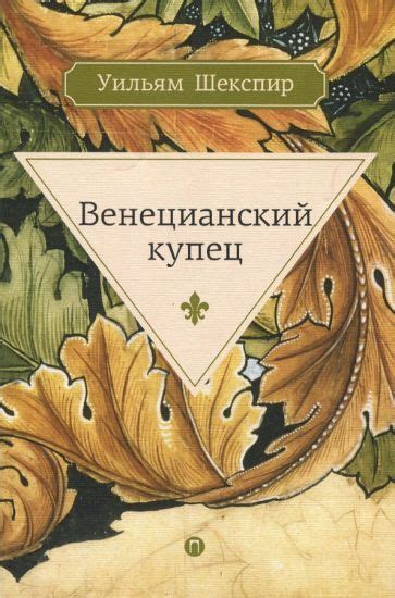 Книга: "Венецианский купец" - Уильям Шекспир. Купить книгу, читать ...