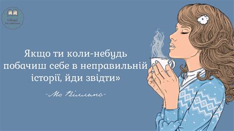 Я хочу розповісти, як моя мама навчила мене, що можна піти з будь-якої ...