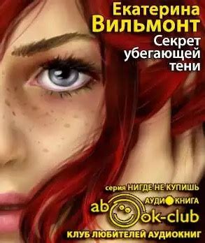 Секрет убегающей тени - слушать аудиокнигу онлайн | Вильмонт Екатерина