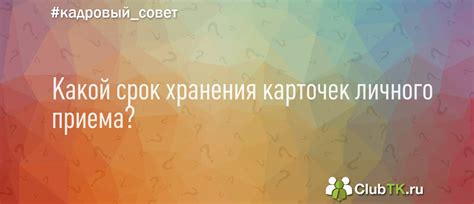 Какой срок хранения карточек личного приема?