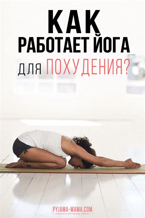 PYJAMA-MAMA | Йога для похудения: как это работает?