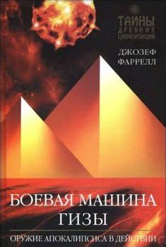 Книга "Боевая машина Гизы" - Фаррелл Джозеф скачать бесплатно, читать ...
