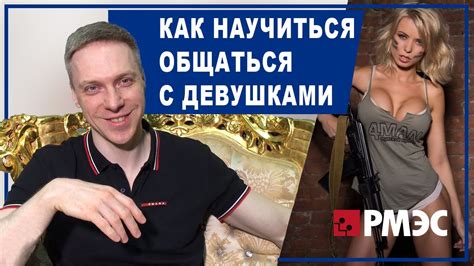 КАК ОБЩАТЬСЯ С ДЕВУШКАМИ. Как научиться правильно общаться с девушками ...