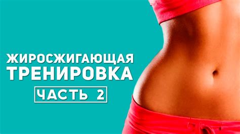Интенсивная жиросжигающая тренировка [Фитнес Подруга] - YouTube