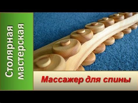 Массажер для спины. Массажер из дерева своими руками / DIY Wooden back ...
