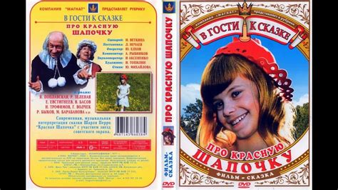 Песня Красной Шапочки; из фильма: Про Красную Шапочку.. (1977) - YouTube