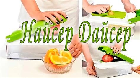Овощерезка Nicer Dicer Plus Найсер Дайсер - YouTube