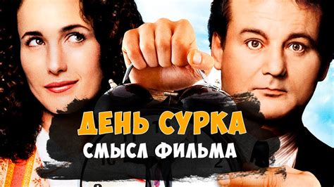 День сурка - детальный анализ (смысл) фильма. - YouTube