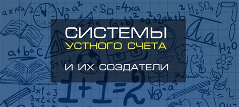 Системы устного счета и их создатели | Блог 4brain