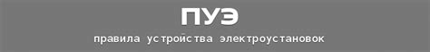 ПУЭ 7 и 6 издание (правила устройства электроустановок)