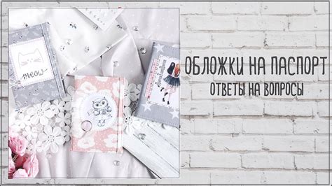 Скрапбукинг. Про обложки на паспорт. Ответы на вопросы. - YouTube