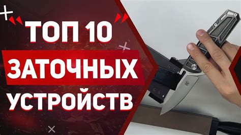 Топ 10 Заточных устройств для ножей - YouTube