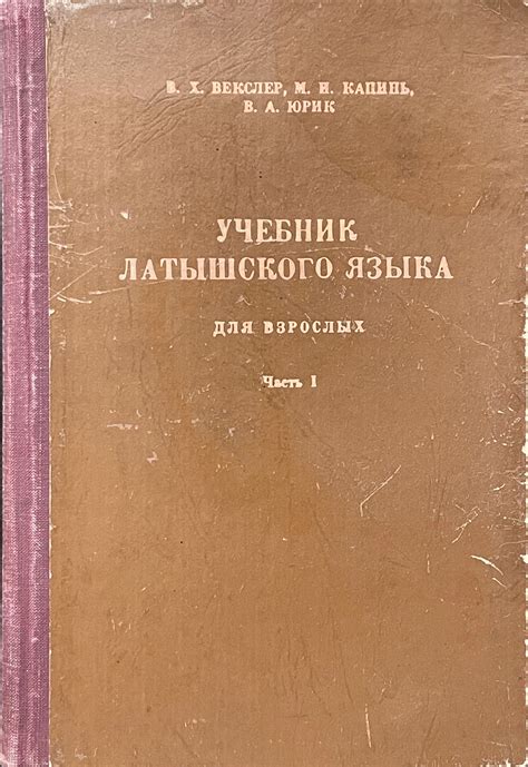 Учебник латышского языка для взрослых, часть 1 — valoda.online